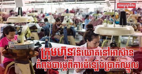 ការដំឡើងប្រាក់ឈ្នួលកំពុងបង្កជាក្តីបារម្ភដល់ការវិនិយោគរបស់ក្រុមហ៊ុននៅតំបន់អាស៊ាន — Cambonomist