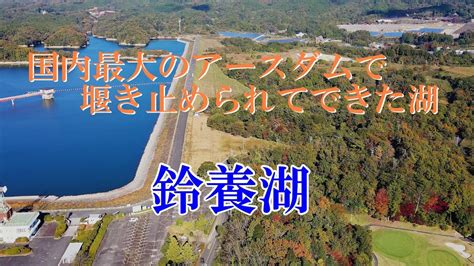 国内最大のアースダムで堰き止められてできた湖 鈴養湖 YouTube