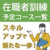 三条テクノスクール令和7年度在職者訓練一覧表
