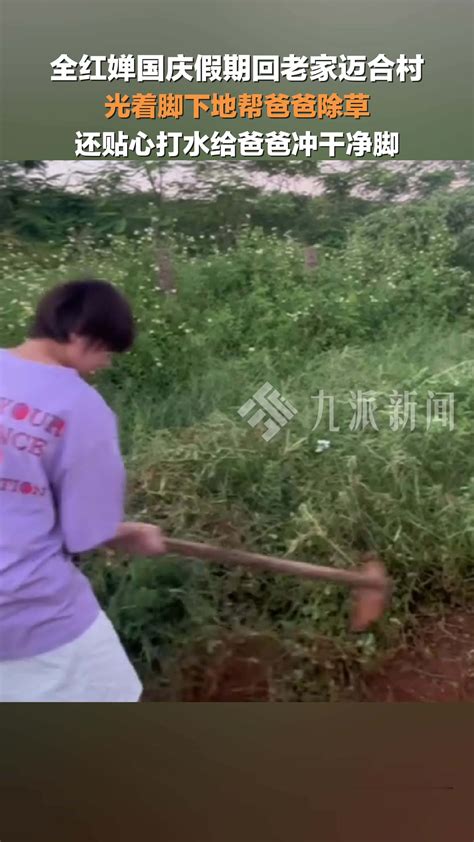 10月5日，广东湛江，全红婵光脚下地帮爸爸除草，还贴心打水给爸爸冲干净脚凤凰网视频凤凰网