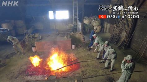 Nhkスペシャル玉鋼に挑む日本刀を生み出す奇跡の鉄 Togetter トゥギャッター