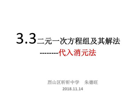 二元一次方程组的解法——代入消元法word文档在线阅读与下载无忧文档
