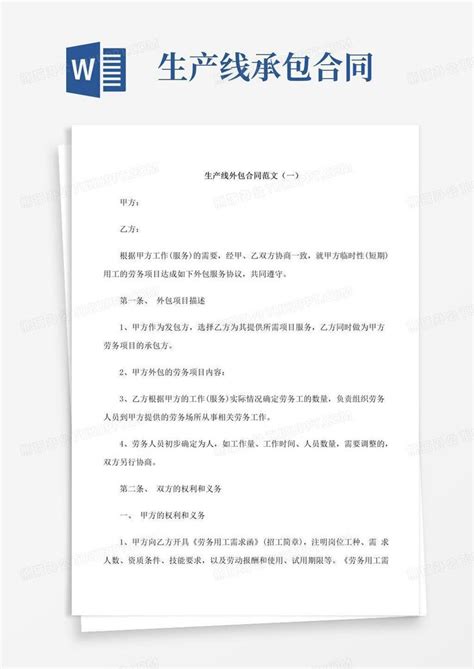大气版生产线外包合同范本word模板下载编号lozbopvq熊猫办公