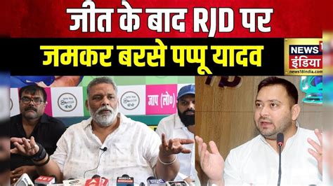 Lok Sabha Election Results 2024 जीत हासिल करने के बाद Pappu Yadav