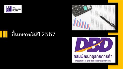 ยื่นงบการเงินปี 2567 สำนักงานบัญชี And Audit Firm Acc