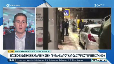 Πως εκκενώθηκε η κατάληψη στην Πρυτανεία του Καποδιστριακού