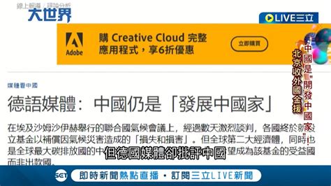 這個臉皮有夠厚 2019名目gdp超過14兆美元中國身為全球第二大經濟體竟仍是開發中國家可每年接受金援 誇張事蹟引德國媒體痛批