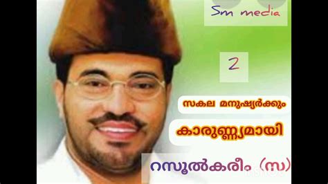 സകല മനുഷ്യർക്കും ജീവജാലങ്ങൾക്കും അനുഗ്രഹമായി അയക്കപ്പെട്ട പ്രവാചക