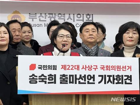 송숙희 전 부산시 여성특보 무주공산 사상구 출마 선언