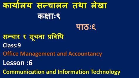 कक्षा ९ लेखा पाठ ६ सन्चार र सूचना प्रविधिclass 9 Accountacylesson 6