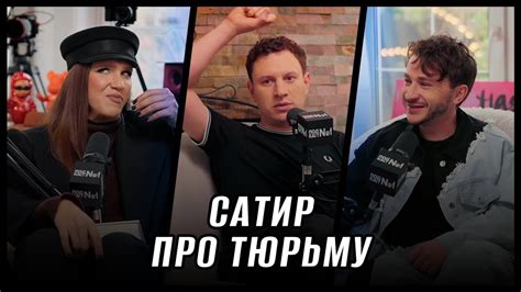 Сатир про тюрьму Джарахов Жидковский и Сатир Пацаны Подкаст №1