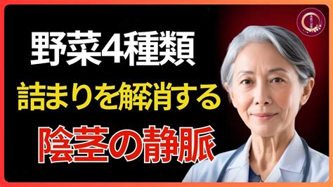 60歳超えでも若い男みたいに！血行とsex力を劇的改善する4つの最強野菜 高齢者の健康 高齢者の知恵 Youtube