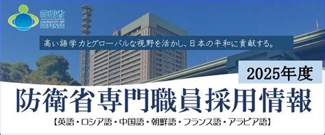 防衛省・自衛隊：防衛省専門職