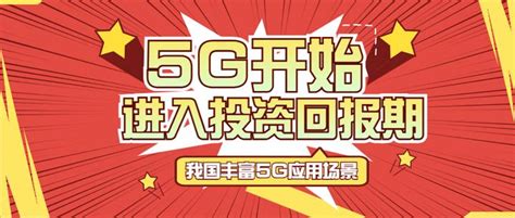我国将进一步丰富拓展5g应用场景，5g开始进入投资回报期 知乎