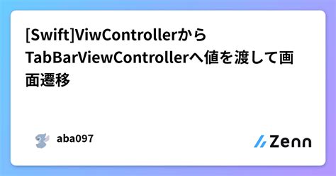 Swift Viwcontrollerからtabbarviewcontrollerへ値を渡して画面遷移