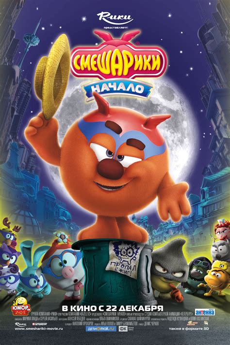 Постеры: Смешарики. Начало / Постер фильма «Смешарики. Начало» (2011 ...