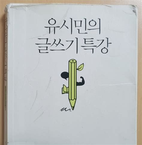 유시민의 글쓰기 특강 30년 베스트셀러 영업기밀과 인생책 서평 네이버 블로그