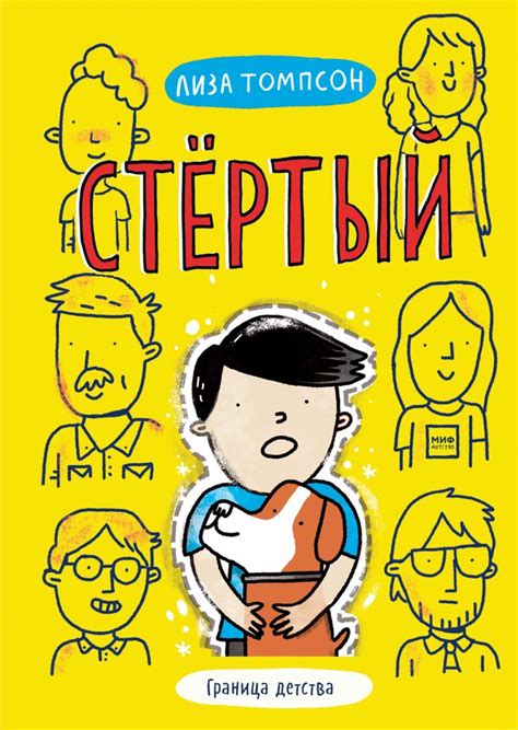 Стёртый (Лиза Томпсон) — купить в МИФе | Книги, Аудиокниги, Комиксы