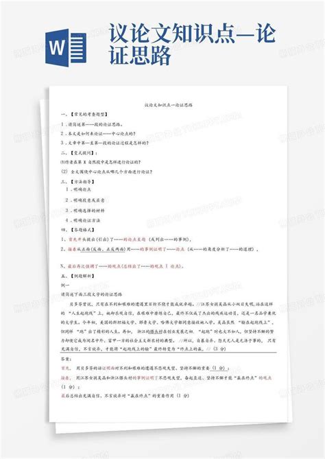 议论文知识点论证思路Word模板下载 编号qnrdbpjp 熊猫办公