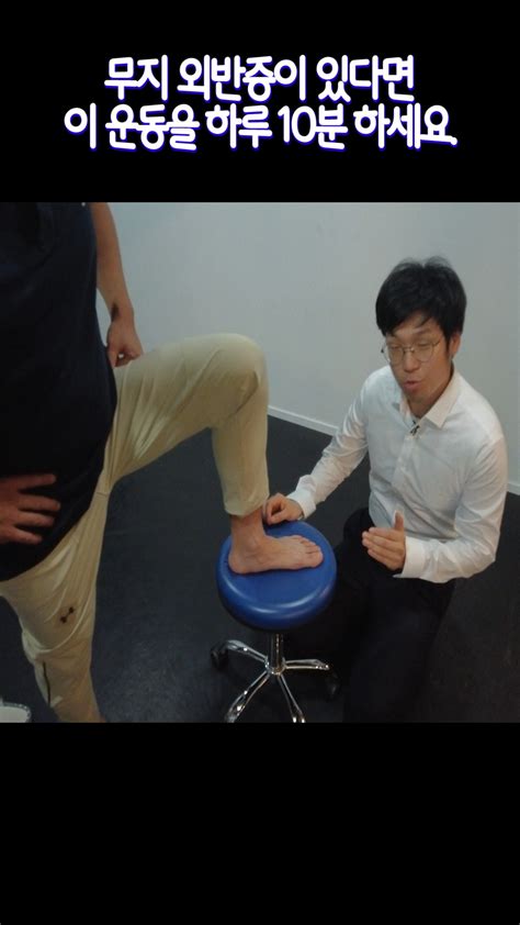 데일리 교정운동 110 무지외반증이 있다면 이 운동을 해주세요 오늘의 숏 Beta