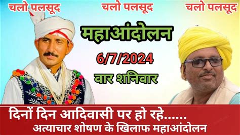 पलसूद महाआंदोलनसांसद राजकुमार रोत आदिवासी की बात करतेरोज आदिवासी