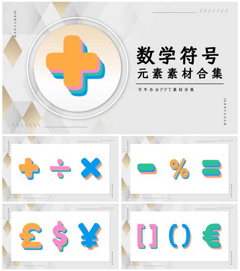 数学符号元素素材合集ppt模板完美办公