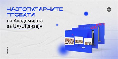 Реалните проекти кои ги изработивме на Академијата за Ux Ui дизајн Brainster