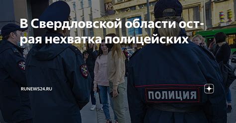 В Свердловской области острая нехватка полицейских Дзен