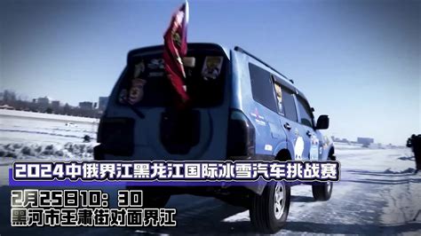 明日开赛2024中俄界江黑龙江国际冰球友谊赛冰雪汽车挑战赛即将轮番上演