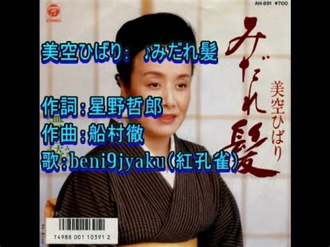 美空ひばり みだれ髪 歌beni9jyaku紅孔雀 YouTube