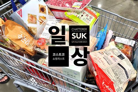 [송도] 코스트코 쇼핑리스트 2nd