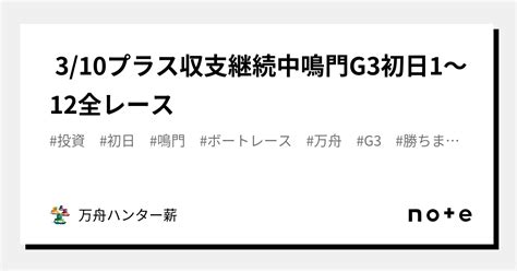 🤡 310🤡プラス収支継続中🤡鳴門g3👑初日😍1〜12全レース💰｜💰💰万舟ハンター薪💰💰｜note