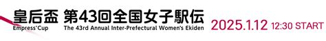 オーダーリスト発表 皇后盃 全国女子駅伝