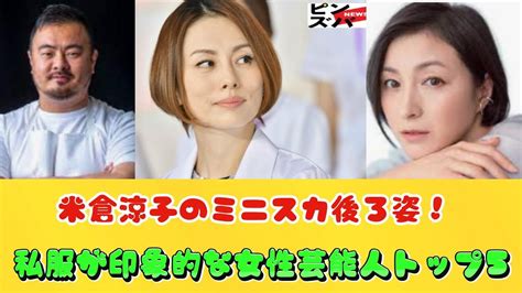 米倉涼子のミニスカ後ろ姿！私服が印象的な女性芸能人トップ5 Magmoe