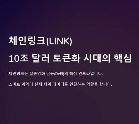 체인링크 시세link 급등 10조 달러 토큰화 시대 지금 투자해야 할까 전망 호재 투자 전략 총정리
