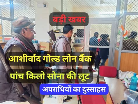 आशीर्वाद गोल्ड लोन बैंक में दिनदहाड़े 2 करोड़ के सोने की लूट