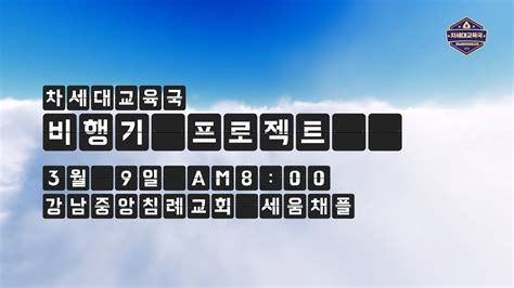 비행기 ️ 타고 가요~ 새성전으로 ⛪️ 차세대교육국 비행기 프로젝트 첫번째 비행 3월 9일 아침 8시 Youtube