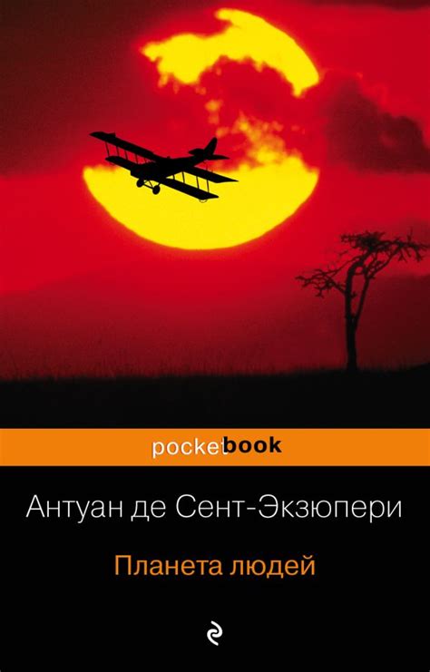 Планета людей. Сент-Экзюпери А. де. Купить книгу в интернет-магазине ...