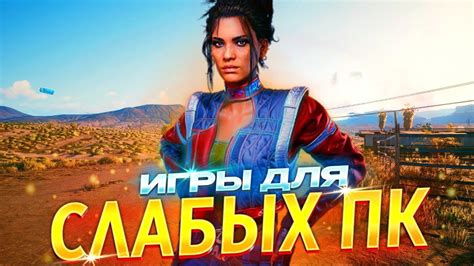 ТОП 20 КРУТЫХ ИГР ДЛЯ СЛАБЫХ ПК ВО ЧТО ПОИГРАТЬ НА СЛАБОМ ПК Youtube