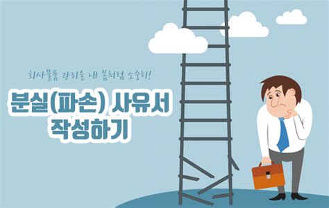 회사물품 분실했다면 분실사유서를 작성하자 비즈폼 매거진