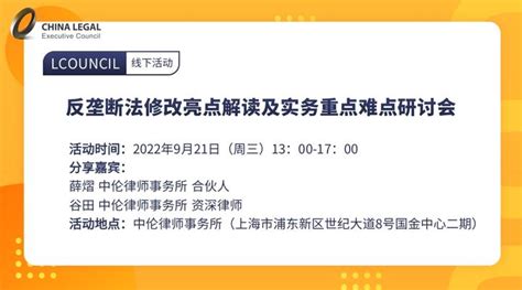 理购and中伦于9月21日在上海举办线下活动 邀请了薛熠律师和谷天律师解读反垄断法修订、预判反垄断法执法与司法趋势！ 知乎