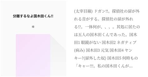 文スト【腐】 分離するなよ国木田くん 樽の小説 Pixiv