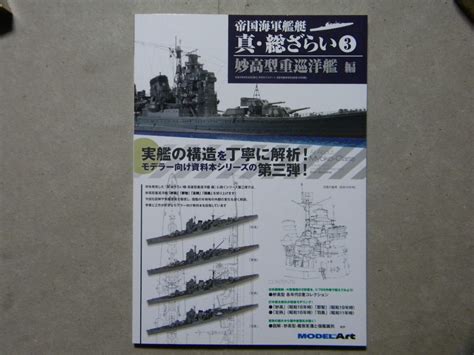 Yahooオークション 帝国海軍艦艇 真・総ざらい③ 妙高型重巡洋艦