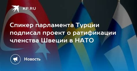 Спикер парламента Турции подписал проект о ратификации членства Швеции в НАТО Kp Ru
