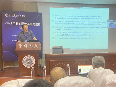 孙博华院士参加涡的理论基础与应研讨会会议并作报告 西安建筑科技大学力学技术研究院