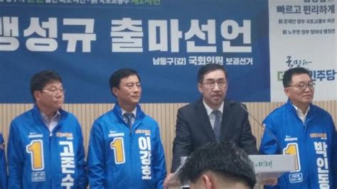 6·13지방선거 맹성규 전 국토부2차관인천 남동갑 국회의원 보궐선거에 출사표 던져 아주경제