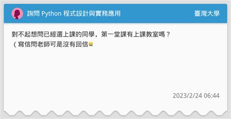 詢問 Python 程式設計與實務應用 臺灣大學板 Dcard