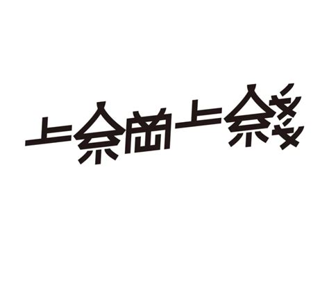 字体 汉字字体设计收集 字体 文字デザイン 文字