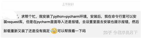 我们常说这个pycharm里有陷阱第三方库导入失败看这里 知乎 我们常说这个pycharm里有陷阱第三方库导入失败看这里 知乎
