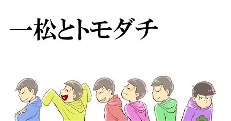 おそ松さん 一松とトモダチ からくれなゐのマンガ 一松 カラ松 漫画 Pixiv